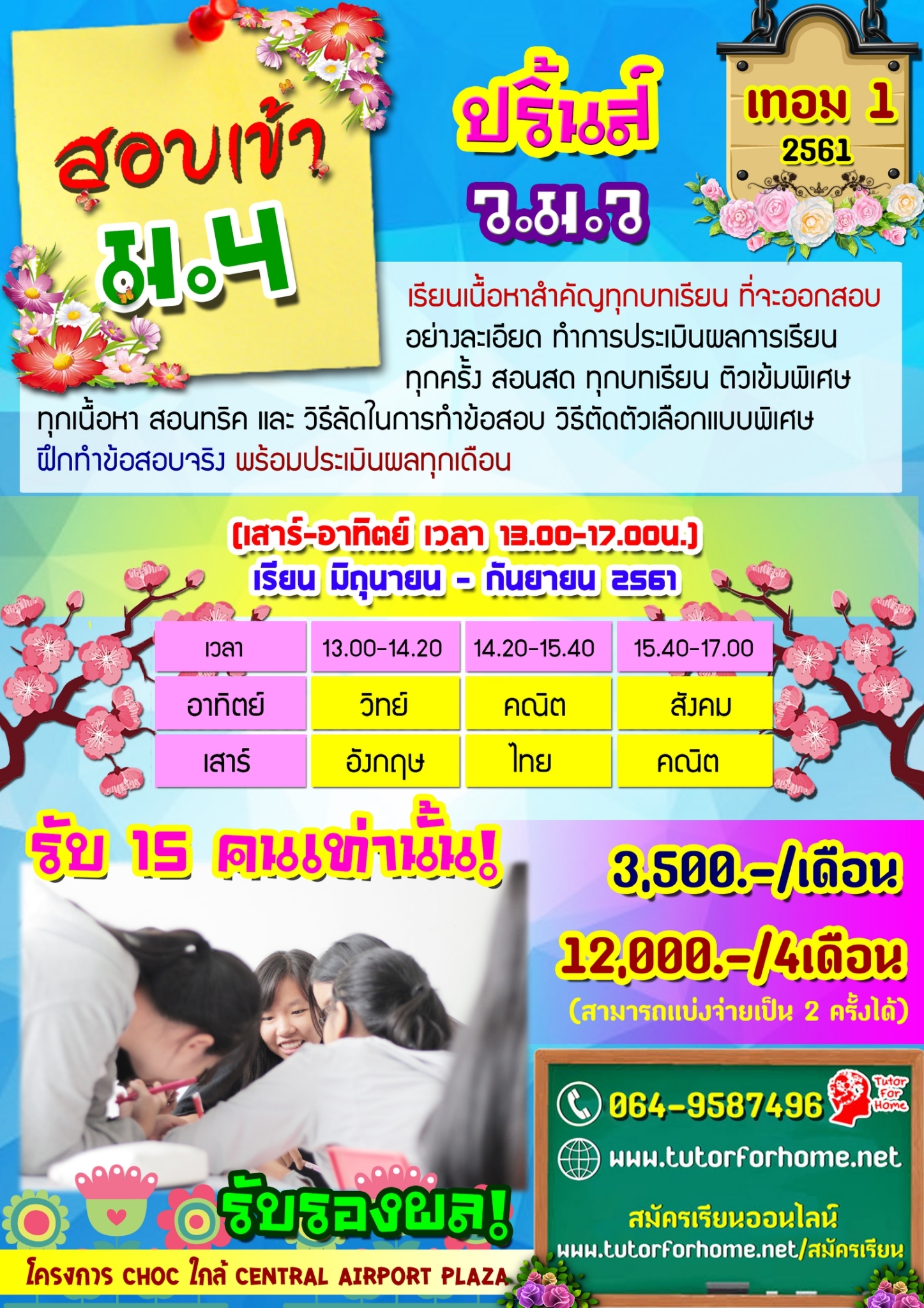 คอร์ส เทอม 12561_๑๘๐๓๒๐_0003 - Tutor for home เรียนพิเศษ กวดวิชา เชียงใหม่