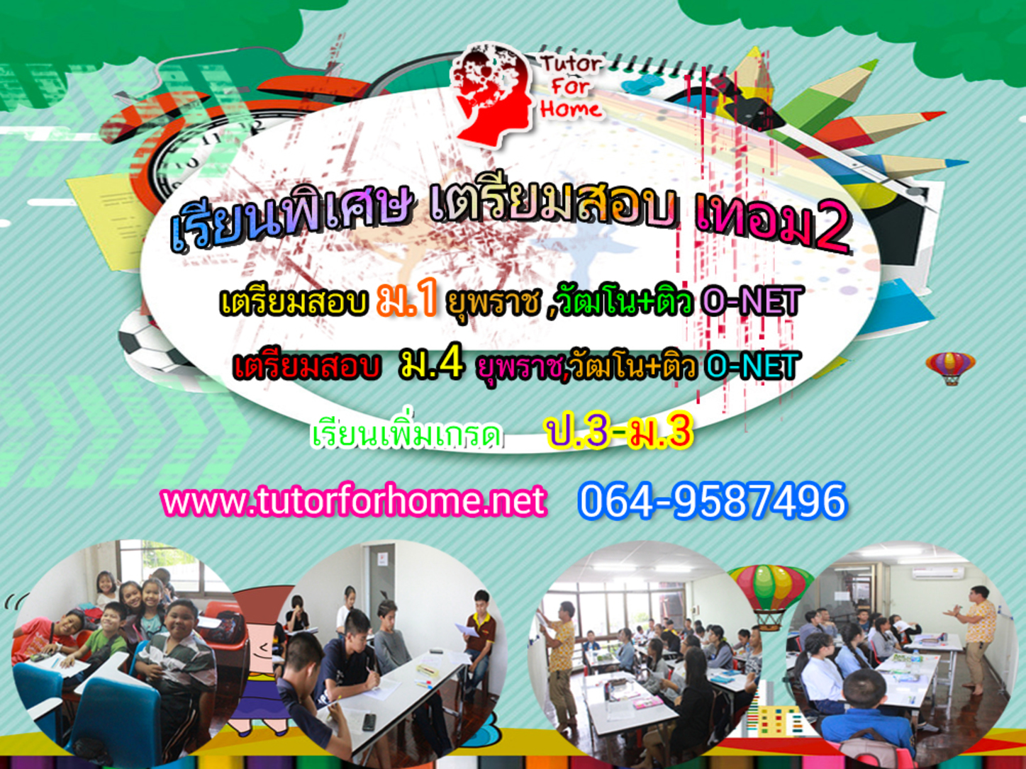 summerเทอมสอง - Tutor for home เรียนพิเศษ กวดวิชา เชียงใหม่