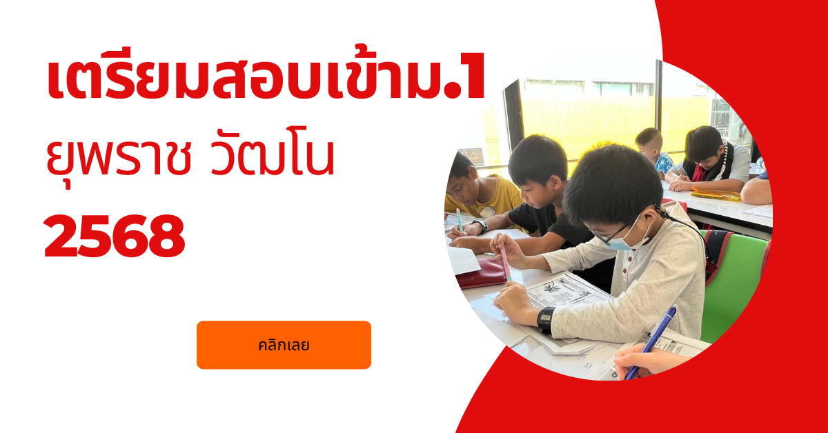เรียนพิเศษเชียงใหม่ กวดวิชาเชียงใหม่ เตรียมสอบเข้าม.1 เตรียมสอบเข้าม.4 ยุพราช วัฒโน สาธิตมช ...
